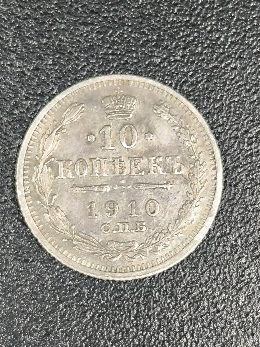 Монета 10 копеек Российская империя 1910