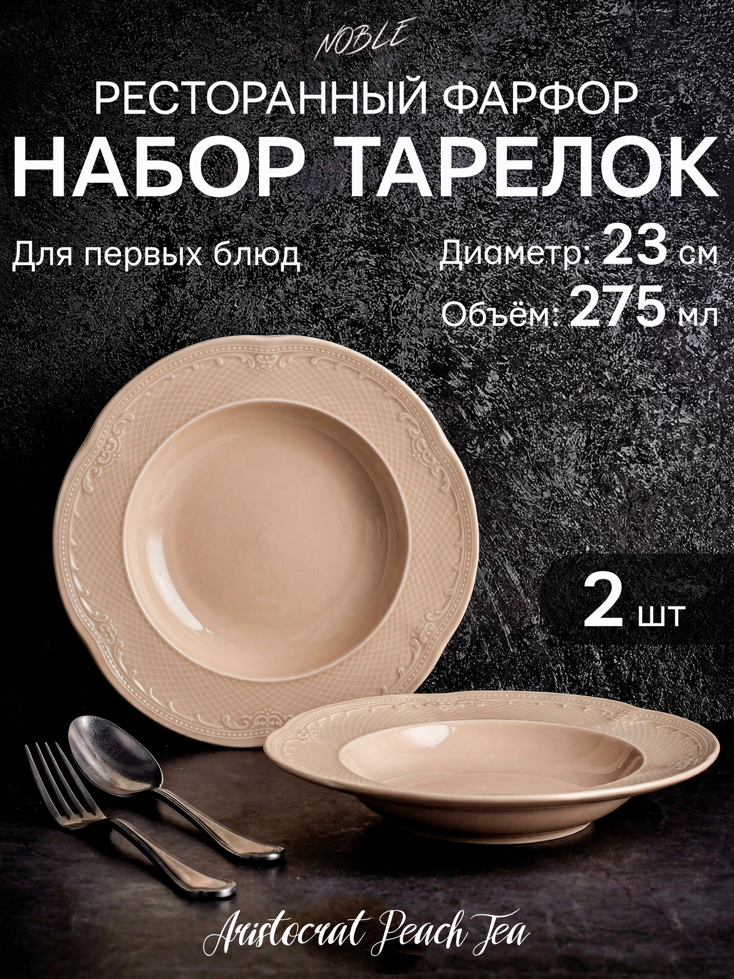 Глубокие тарелки Aristocrat Peach Tea, диаметр 23 см, 275 мл, 2 шт