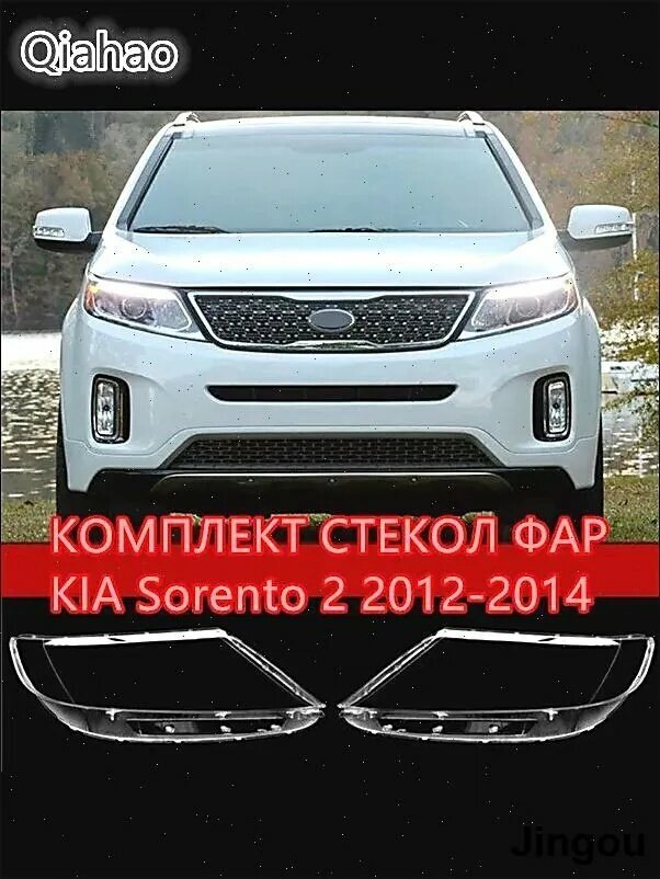 Ремкомплект фары, 2 шт, арт. KIA Sorento 2 2012-2014