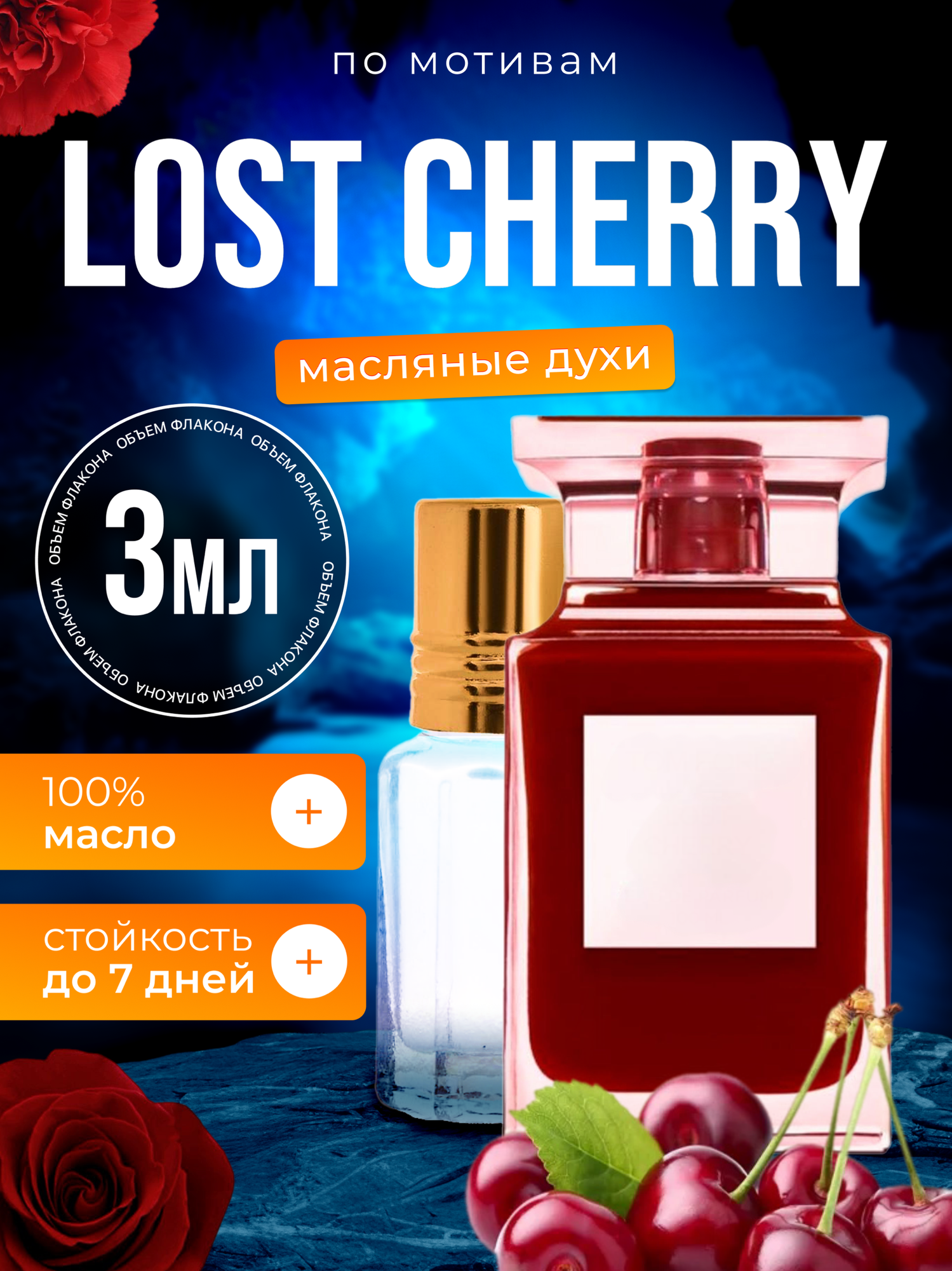 Духи масляные по мотивам Lost Cherry Форд Лост Черри парфюм мужские женские стойкие