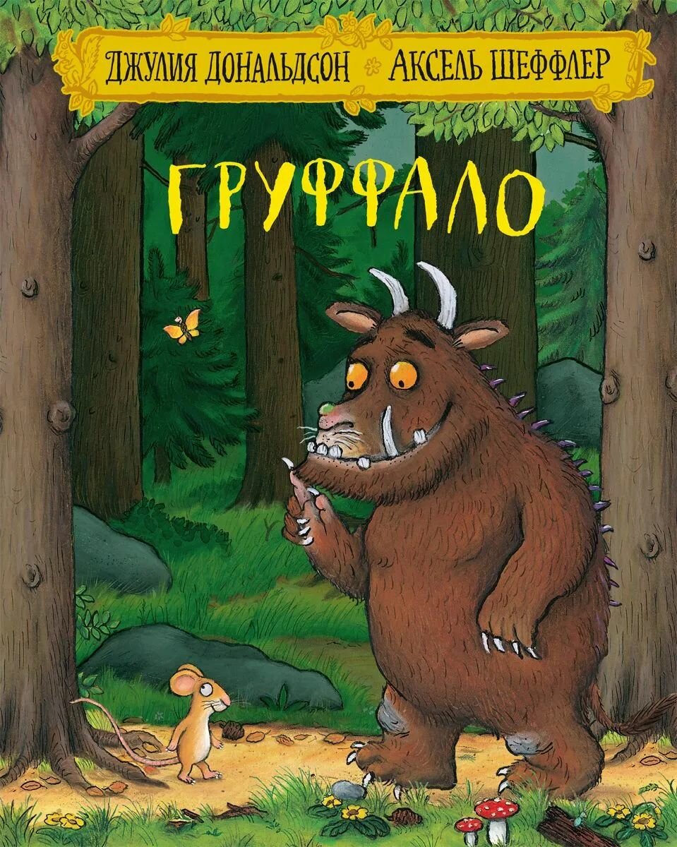 Книга "Груффало" (Дональдсон Джулия, Шеффлер Аксель)