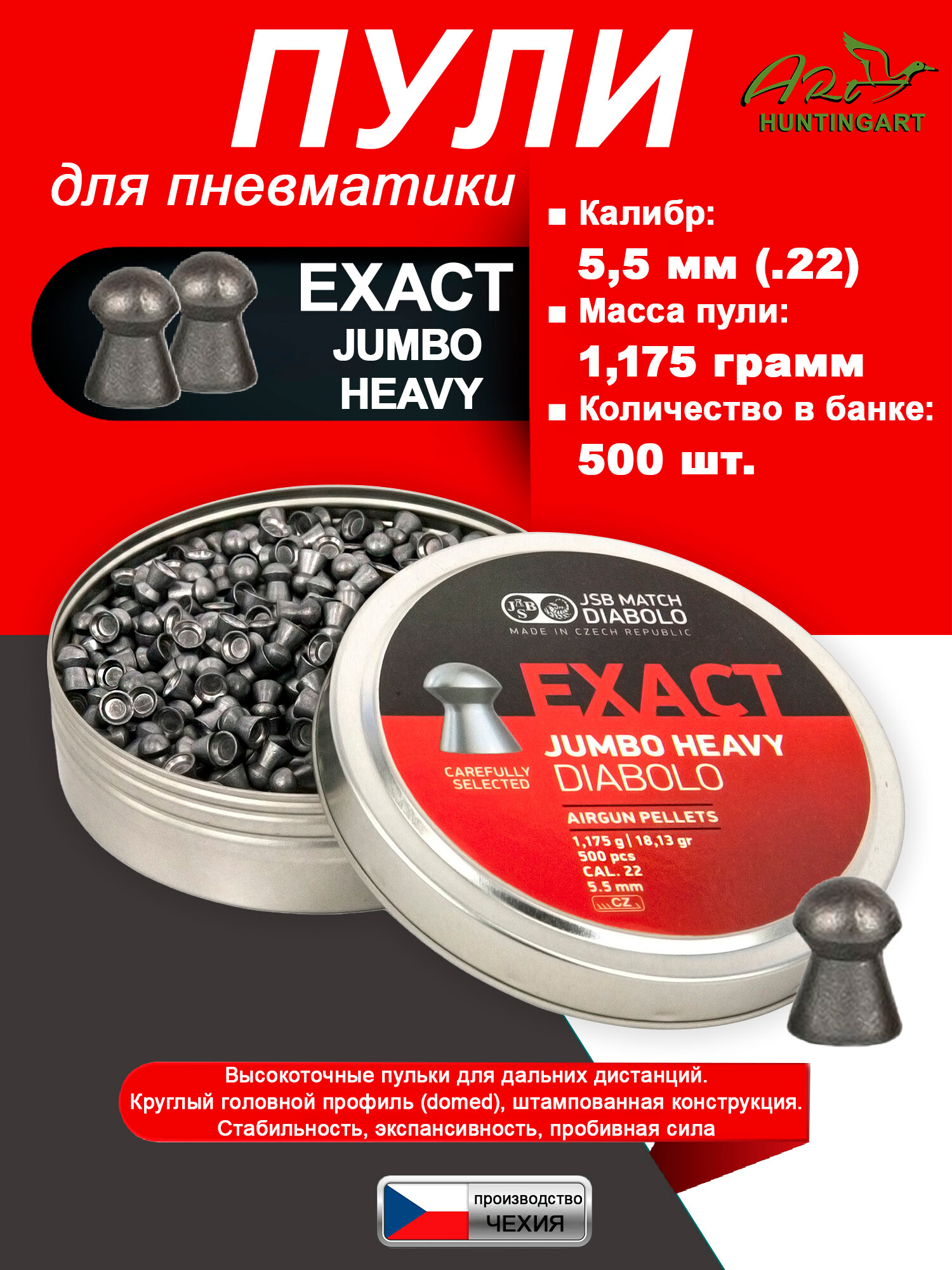 Пульки для пневматики 5,5 мм JSB Exact Jumbo Heavy тяжелые, для дальней стрельбы и спорта, 1,175 г 500 шт