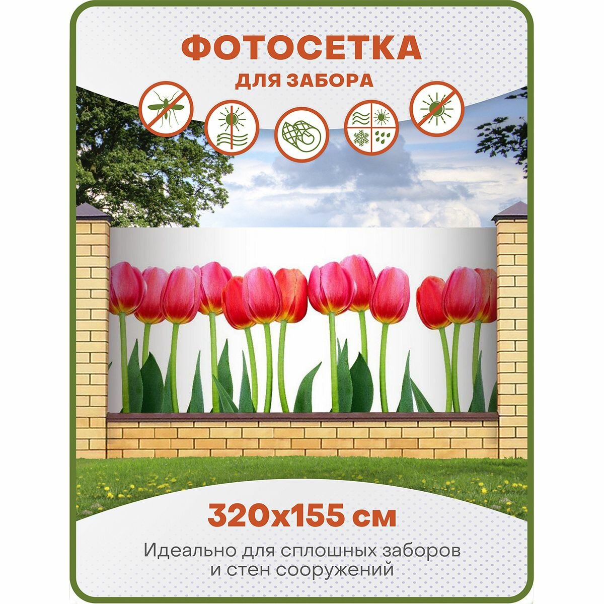 Фотосетка для забора и беседки, фотофасад для дачи и террасы, ФС075, 320х155 см