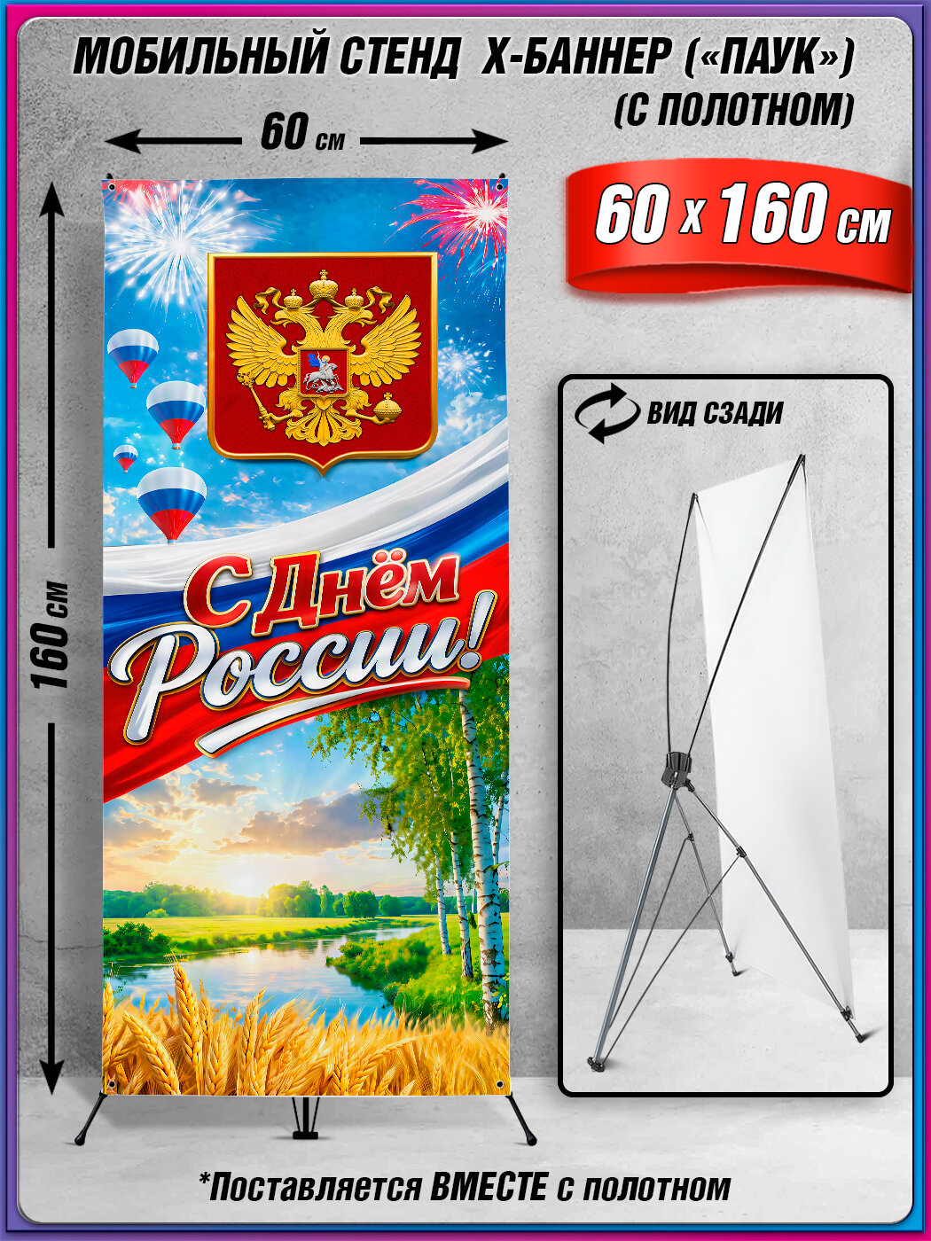 Мобильный X-баннерный стенд Паук с полотном на День России / 60x160 см.