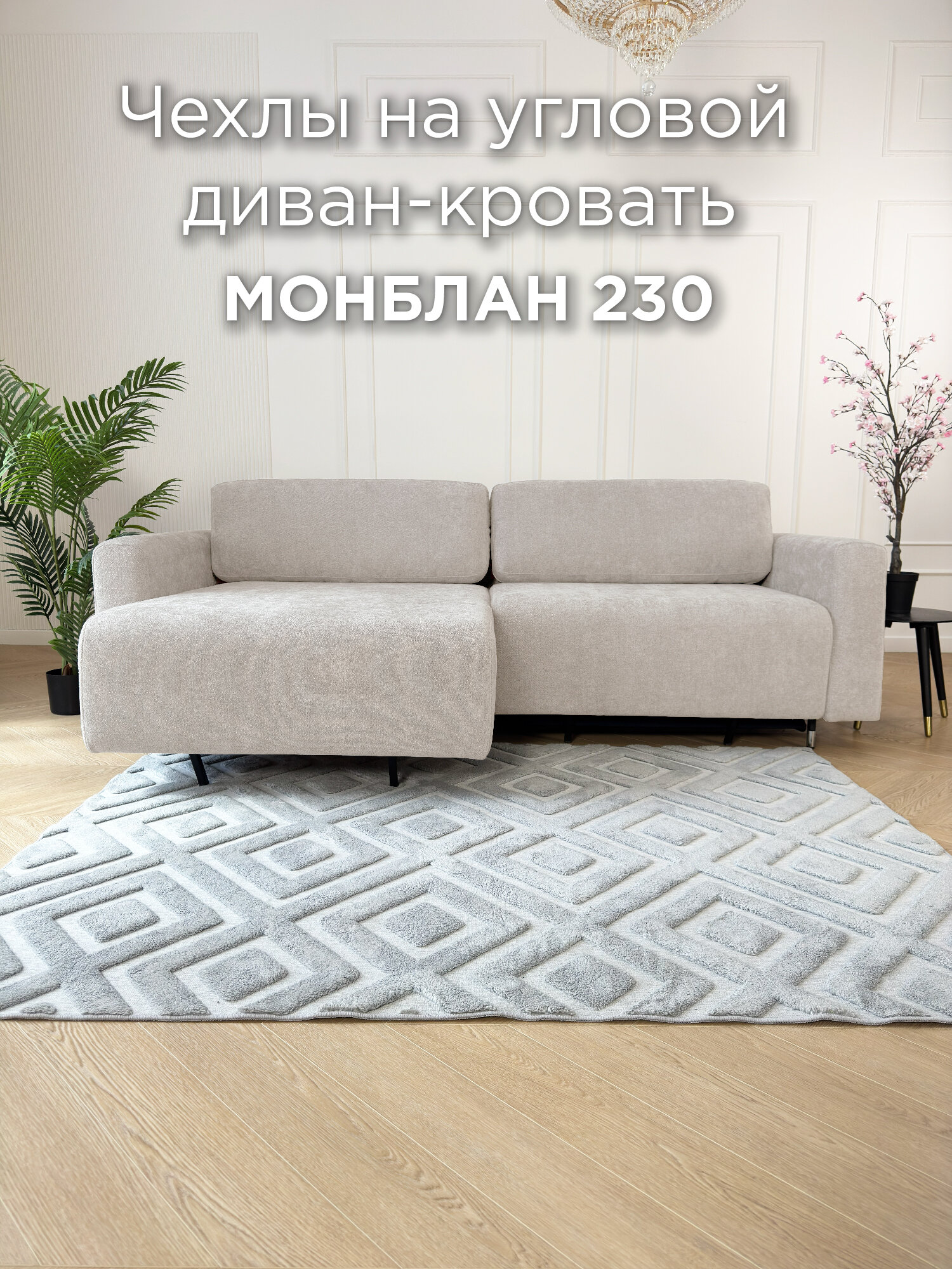 Чехол для углового дивана REDSOFA Монблан 230см, Ever Soft 02