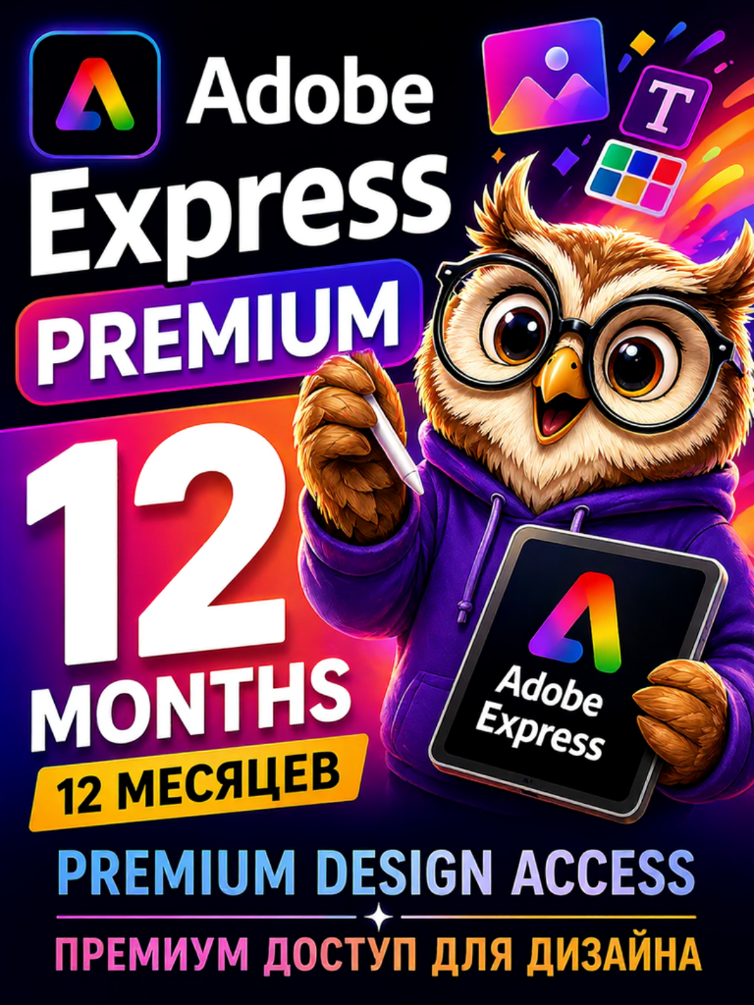 Adobe Express Premium - 12 месяцев / Генерация и редактирование фотографий и видео