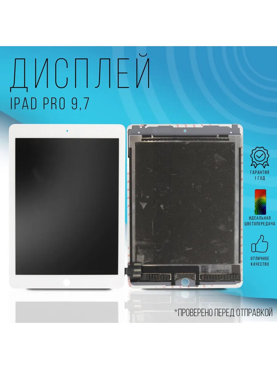 Дисплей для iPad Pro 9.7 (2016) 100% Оригинал