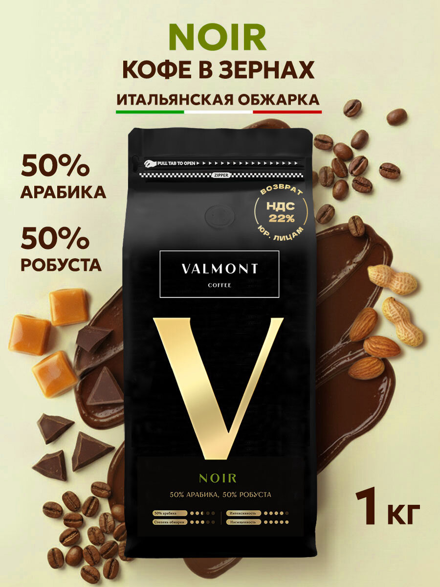 Кофе в зернах 1 кг NOIR арабика / робуста, зерновой кофе Valmont итальянская обжарка
