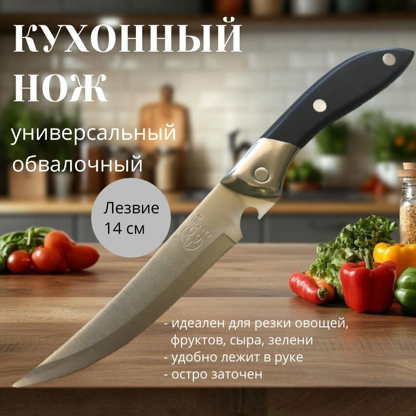 Нож кухонный, обвалочный, универсальный, острый, для мяса, для овощей, для фруктов