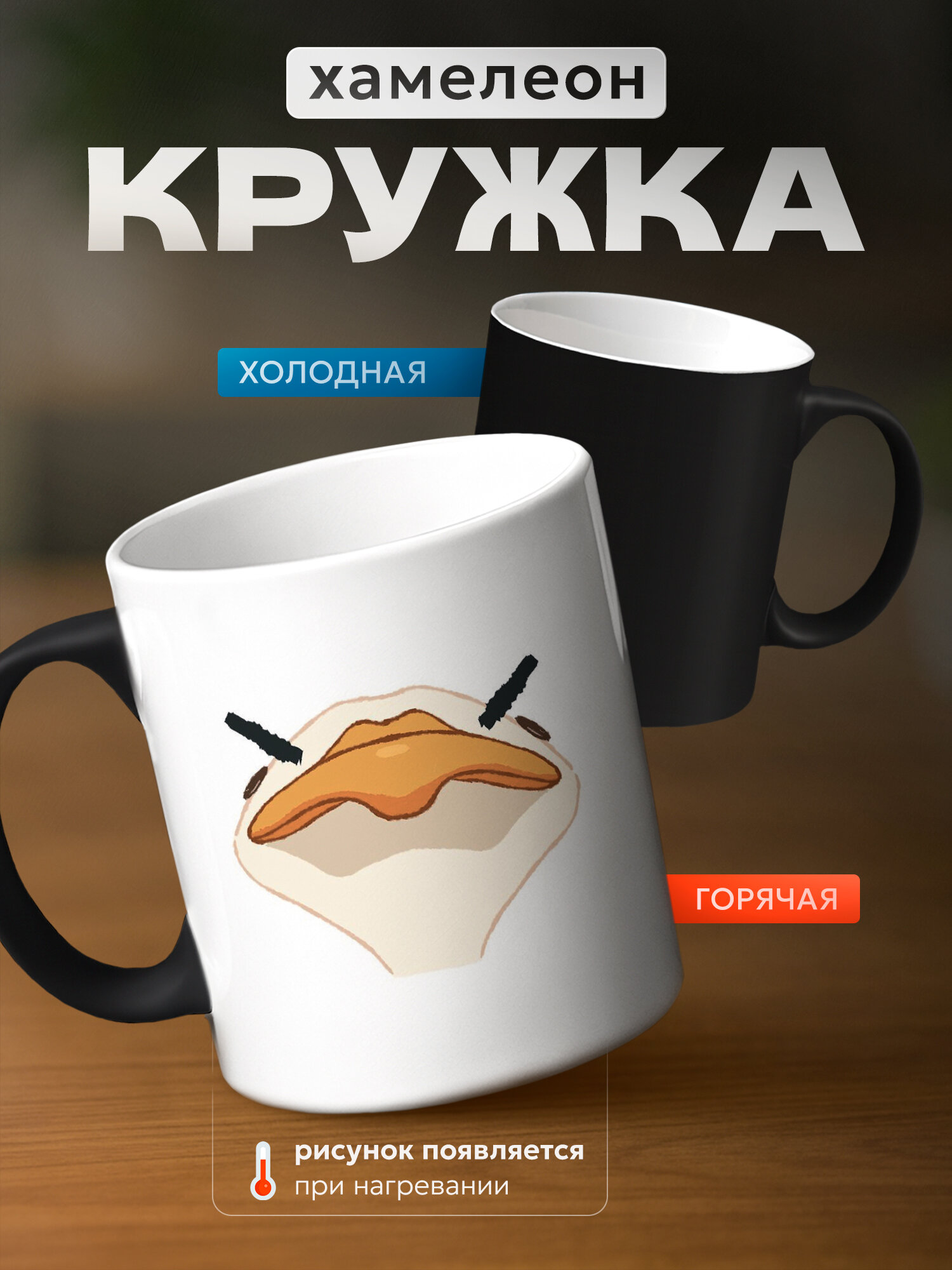 Кружка хамелеон утка