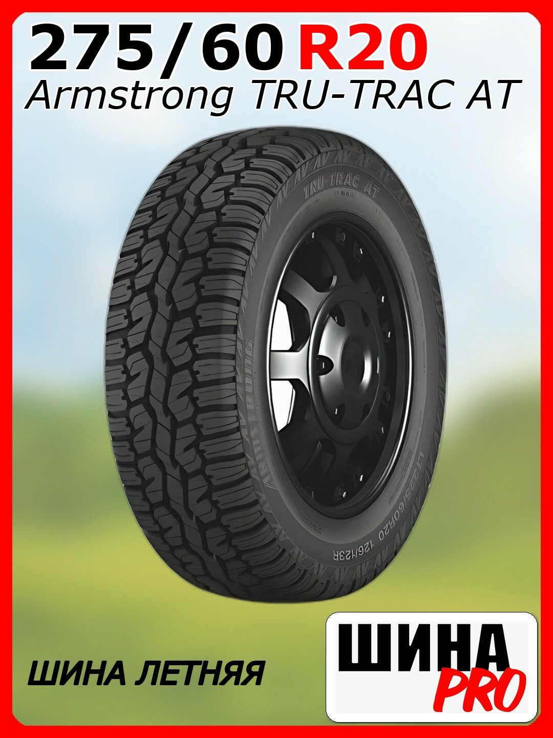 Шина летняя Armstrong 275/60/20 T 116 TRU-TRAC AT XL для легковых автомобилей 1200057901