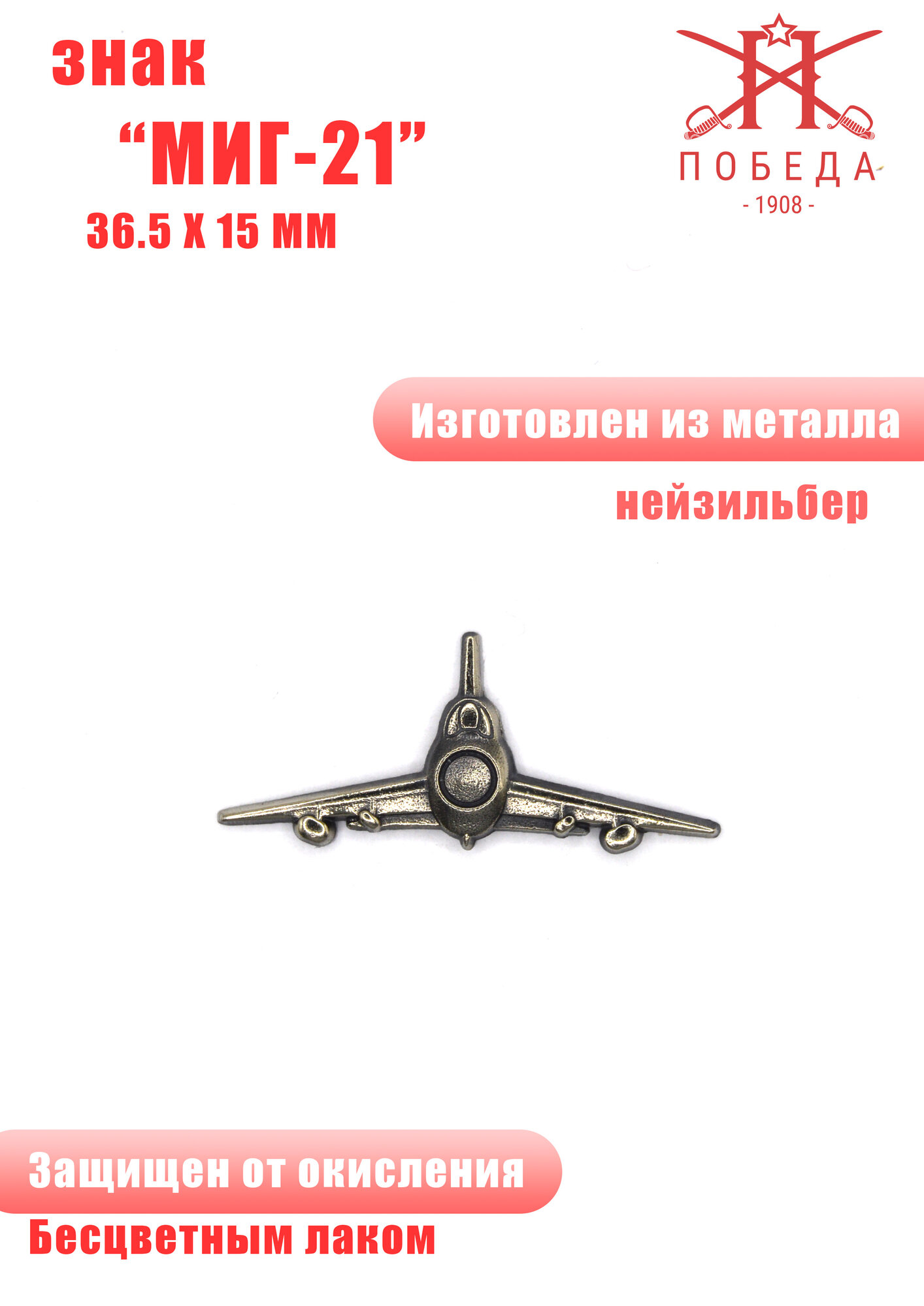 Знак - самолет МИГ-17