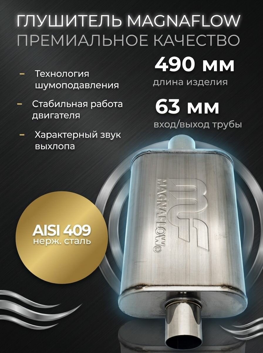 Глушитель прямоточный Magnaflow Premium с винтовой перфорацией 63мм
