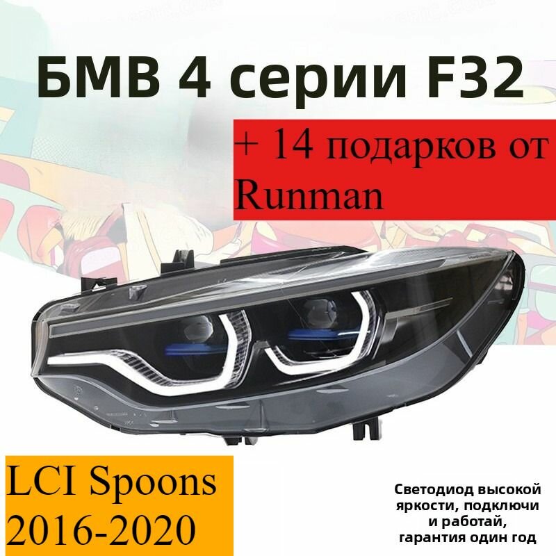 Тюнинг фары светодиодные для BMW 4 серии F32 F33 F36 (2016-2020), Премиум стиль LCI (Ложки), Комплект + 14 подарков от Runman