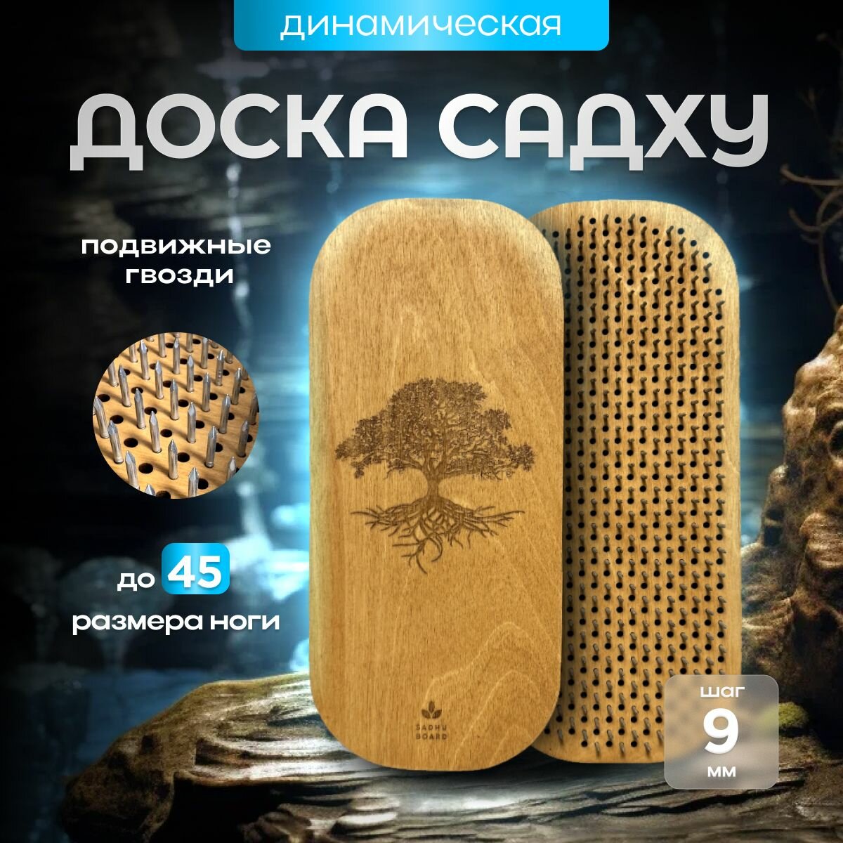 Доска садху для начинающих с динамическими гвоздями , Шаг 9 мм, До 45 размера, Вес 1,2 кг, подвижные гвозди