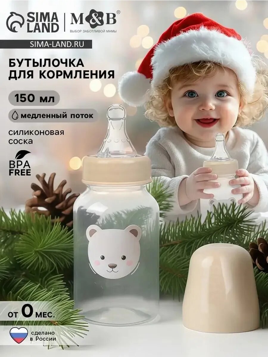 Новогодняя бутылочка для малышей «Мишка» 150 мл