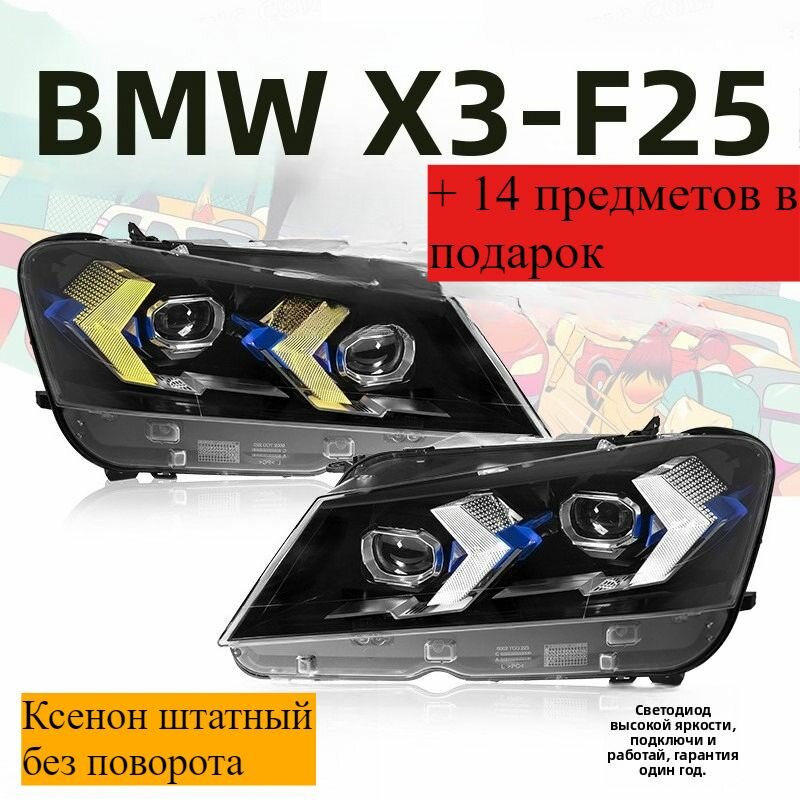 Светодиодные фары для BMW X3 G01 (2010-2013) в стиле Laser LED, Комплект (левая + правая) + Набор из 14 подарков от Runman