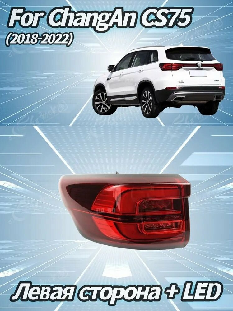Фара автомобильная, Задний фонарь, 2 шт, арт. ChangAn CS75 (2018-2022)