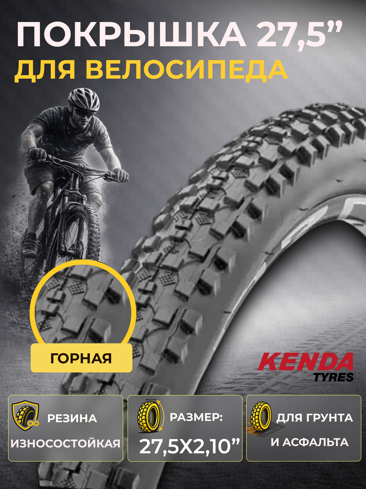 Велопокрышка 27,5' КENDA 27,5x2,10 К-1027/620183