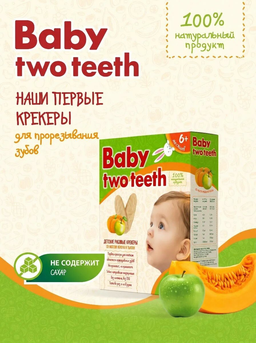 Печенье рисовое Baby two teeth со вкусом яблока и тыквы