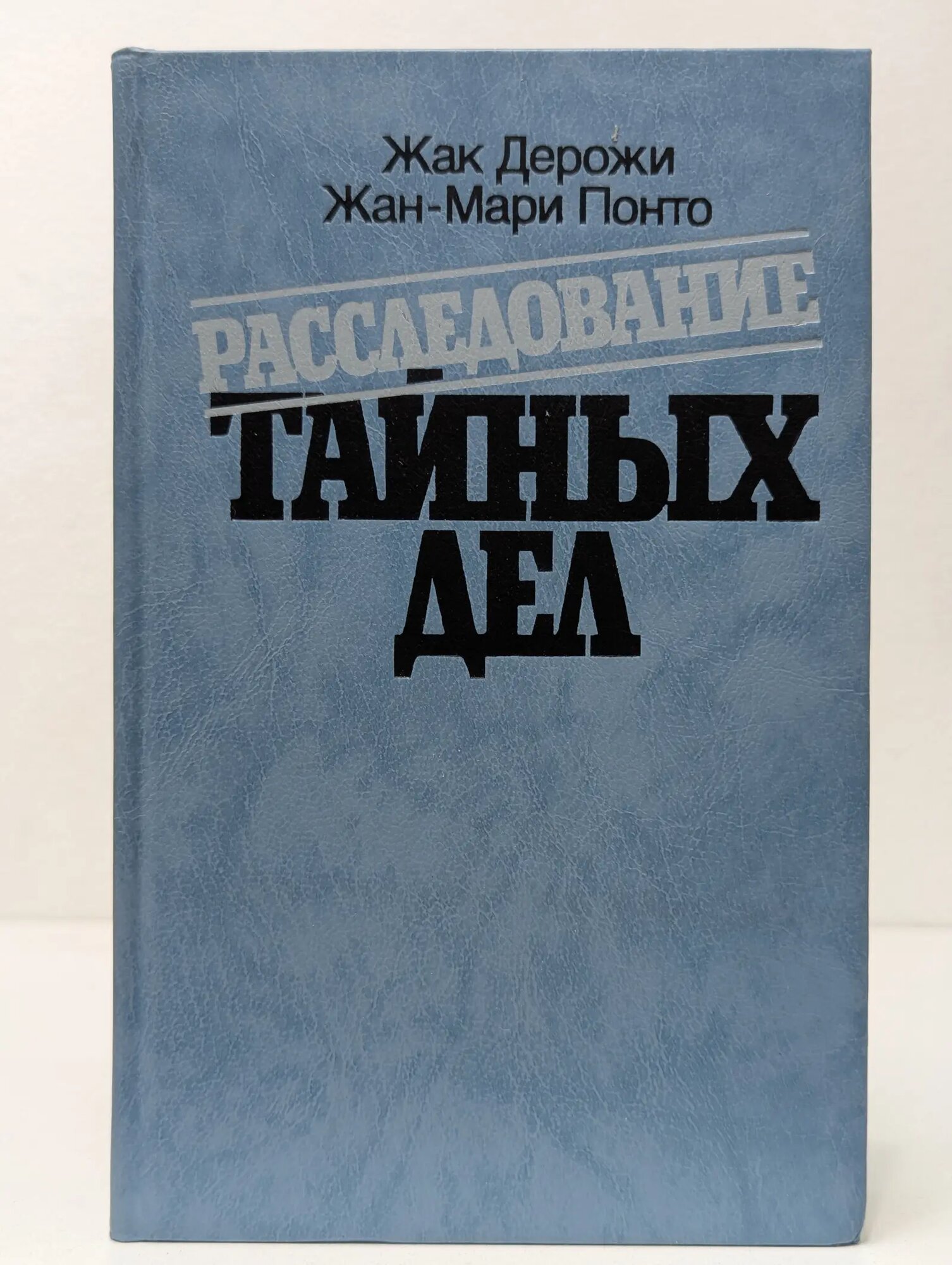 Расследование тайных дел Дерожи Жак, Понто Жан-Мари 1989