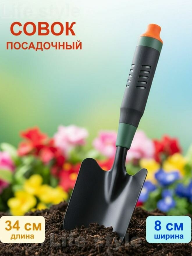 Совок садовый посадочный