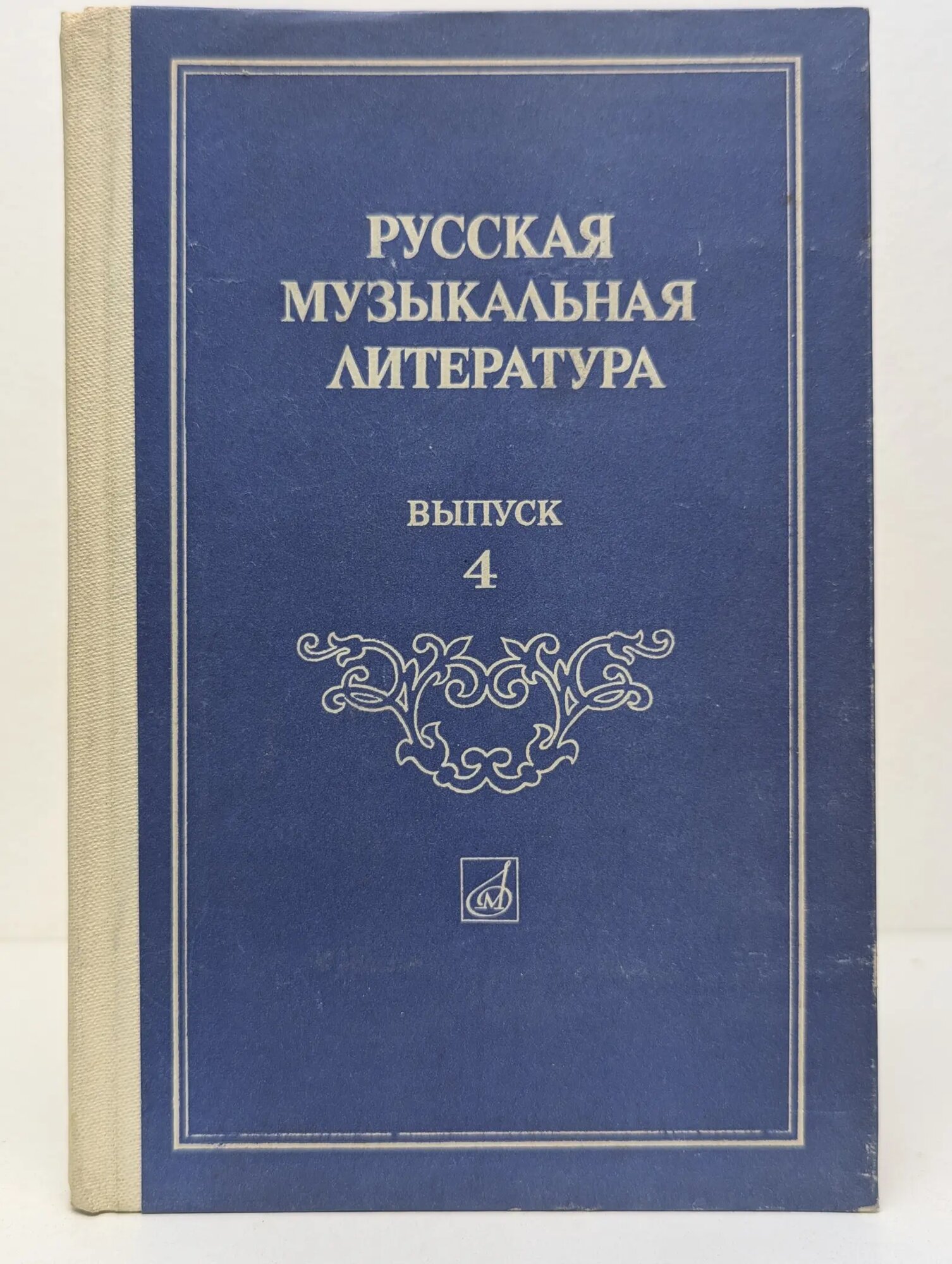 Русская музыкальная литература. Выпуск 4 Сборник 1985