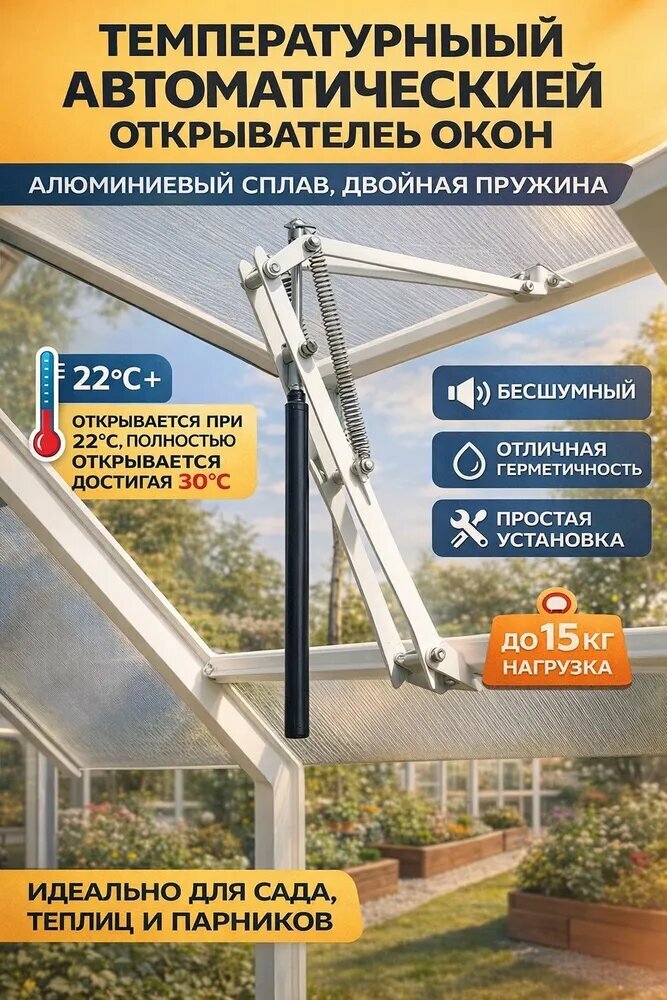 Термопривод для теплицы автоматический открыватель окон из алюминиевого сплава — фото 1
