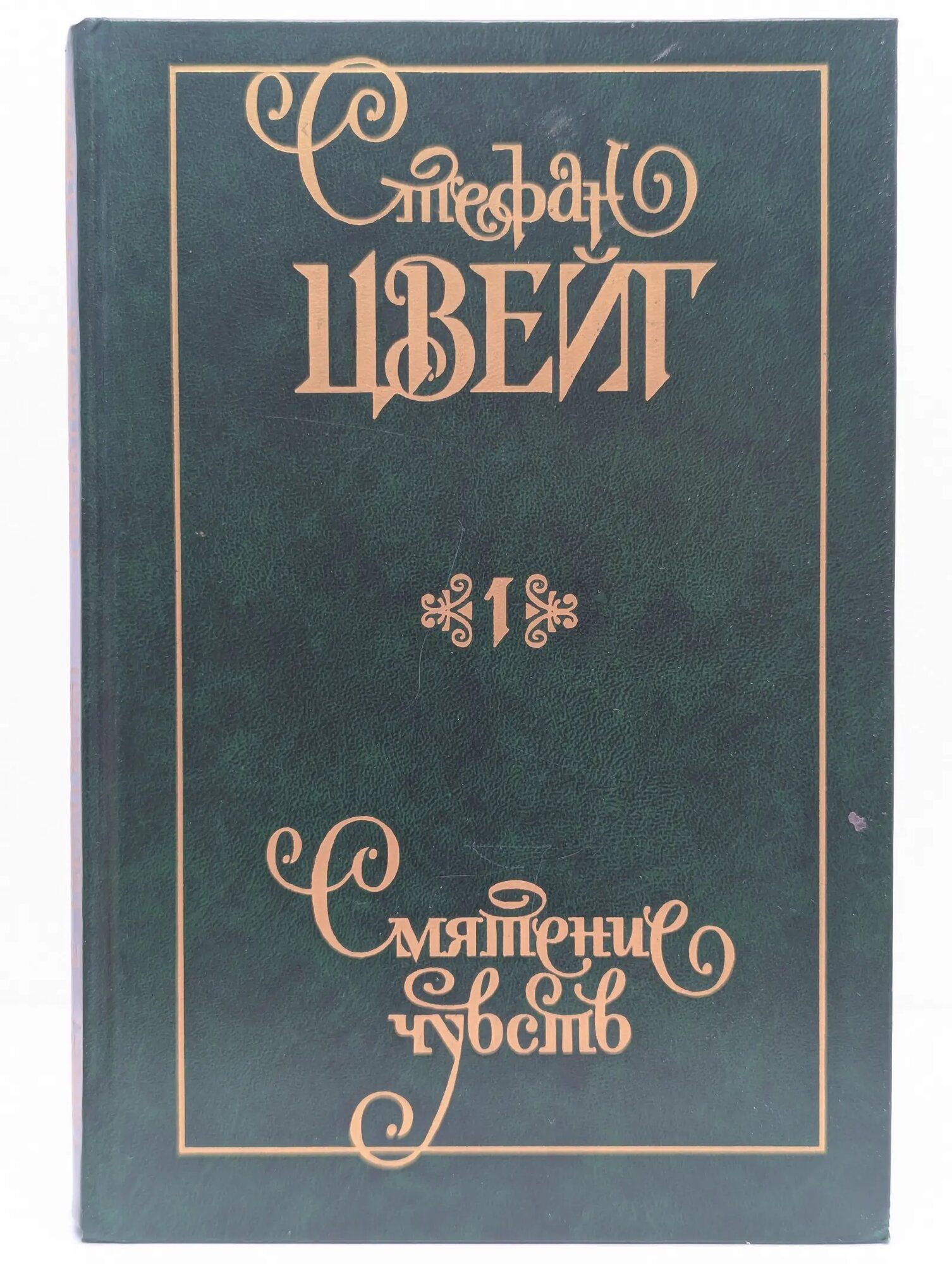 Стефан Цвейг. Собрание сочинений в 9 томах. Том 1 Цвейг Стефан 1996