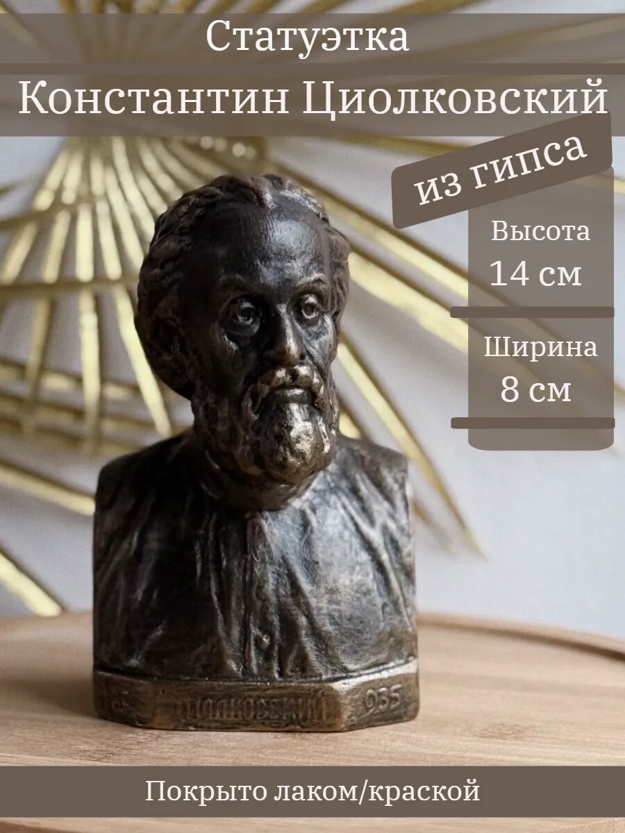 Статуэтка Бюст Циолковского, 14 см, из гипса, ручная работа, в цвете