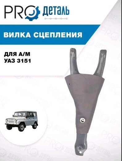 Вилка сцепления УАЗ 3151*****************************************