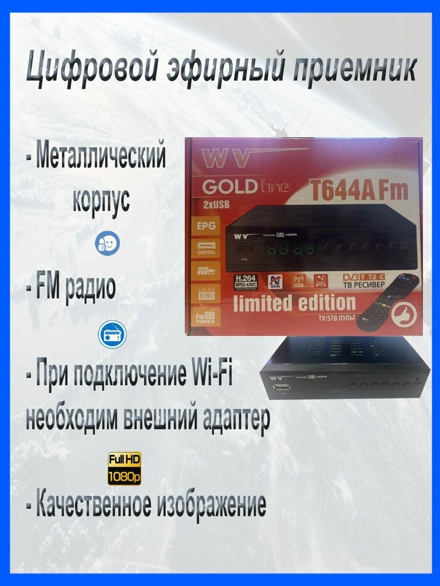 Приемник цифровой DVB-T/T2/C World Vision T644A