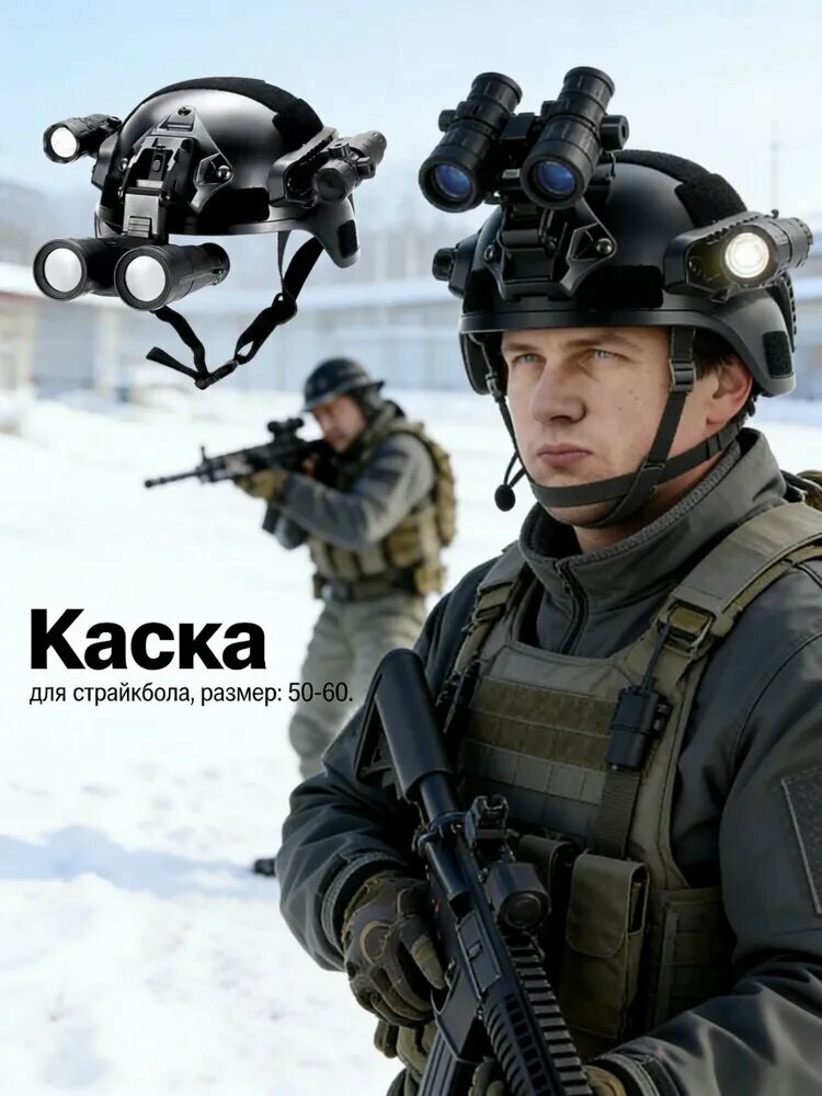 Каска для страйкбола, размер: 50-60
