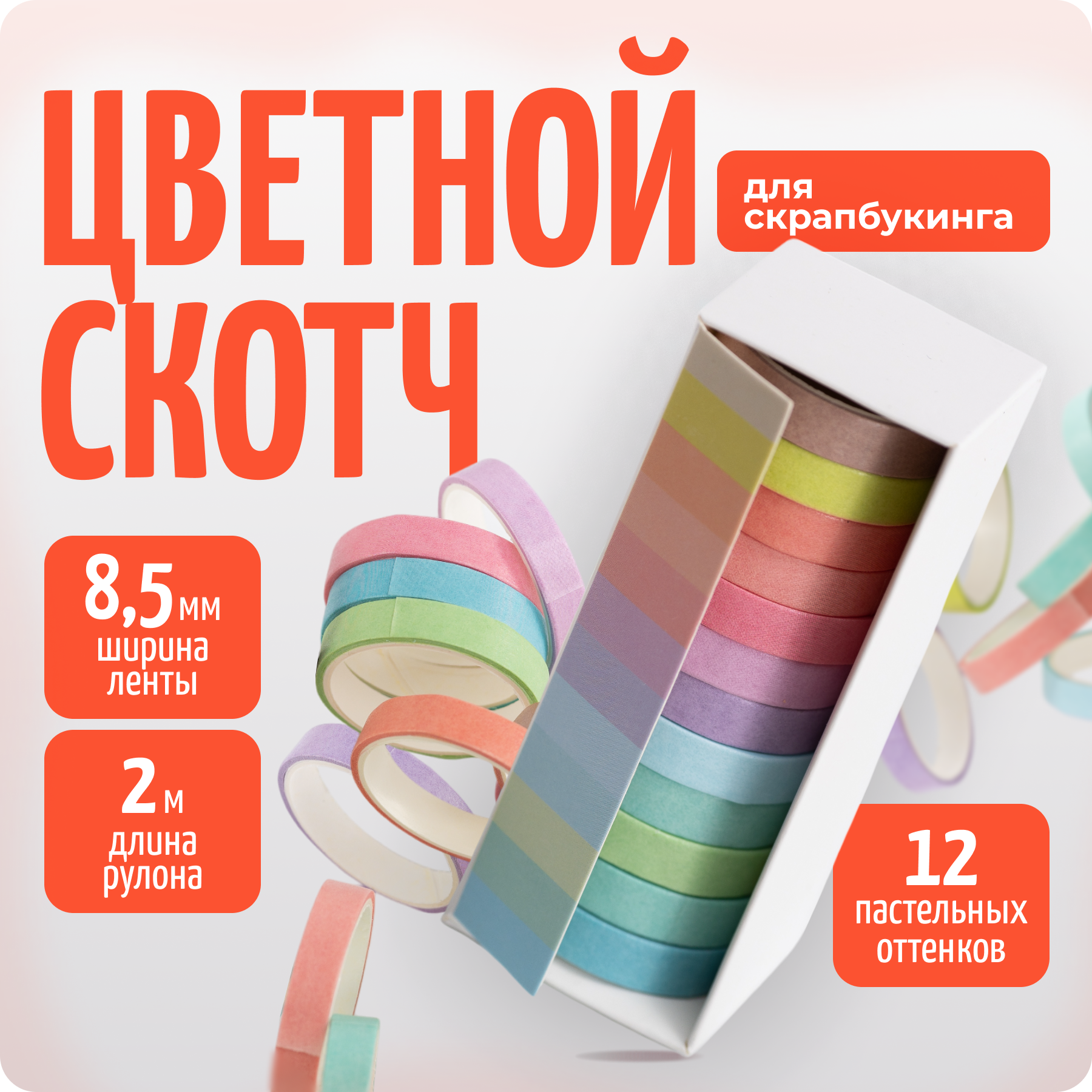 Набор для скрапбукинга, декоративный скотч, 12 цветов, COLOR Si
