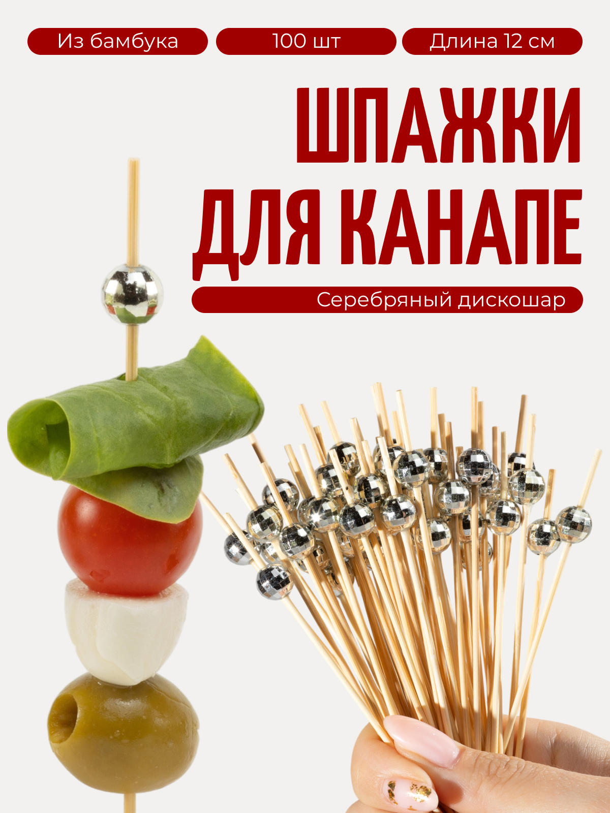 Шпажки для канапе 12 см, набор 100 шт, серебристые, для фуршета и декора, COLOR Si