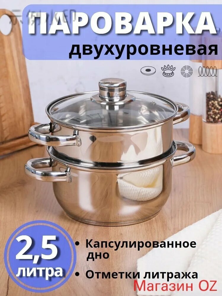 Пароварка, Нержавеющая сталь, Боросиликатное стекло, 2 яруса, 2.5 л