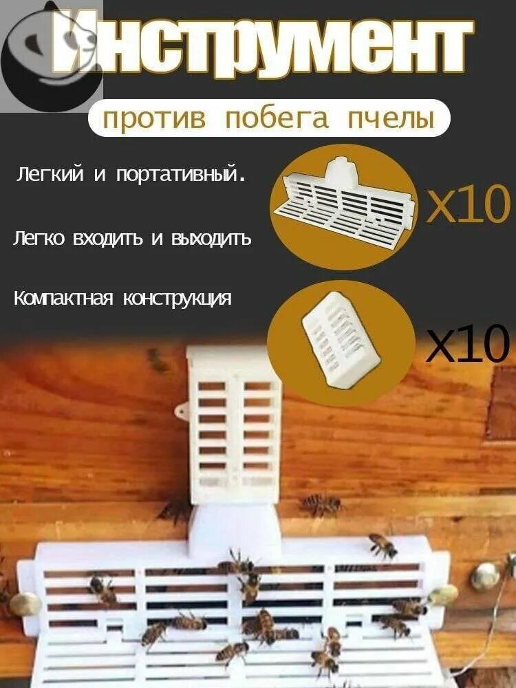 10 штук Инструменты против побега пчелы, серого цвета, для предотвращения роения и контроля пчел