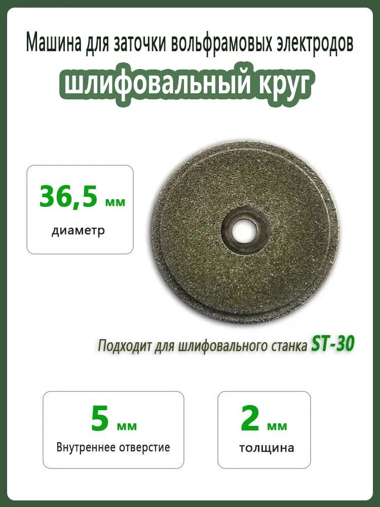 Шлифовальный круг для шлифовального станка с вольфрамовым стержнем, 1 штука, диаметр 36,5, внутреннее отверстие 5, толщина 2 мм