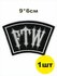 Шеврон FTW