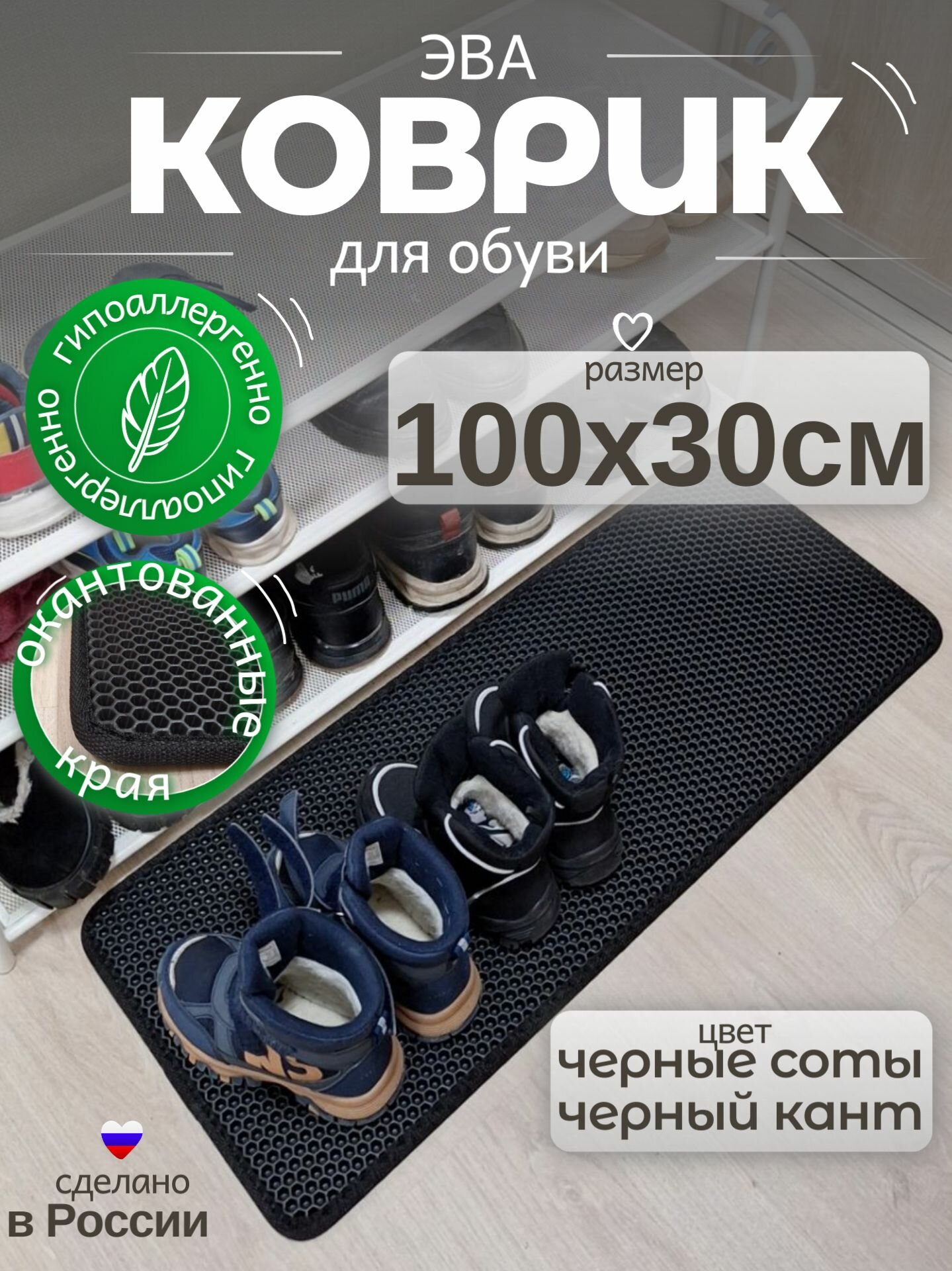 Коврик для обуви в коридор, 30х100 см, в прихожую, в обувницу, черный с окантовкой, EVA/ЭВА соты