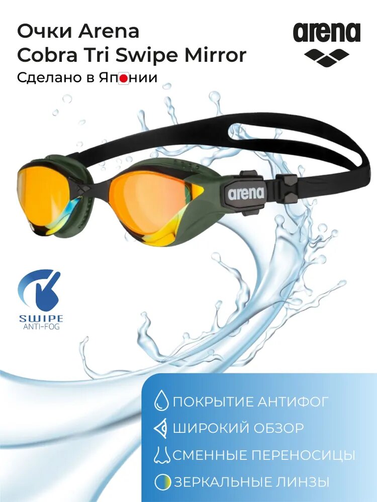 Очки для плавания Arena COBRA TRI SWIPE MR