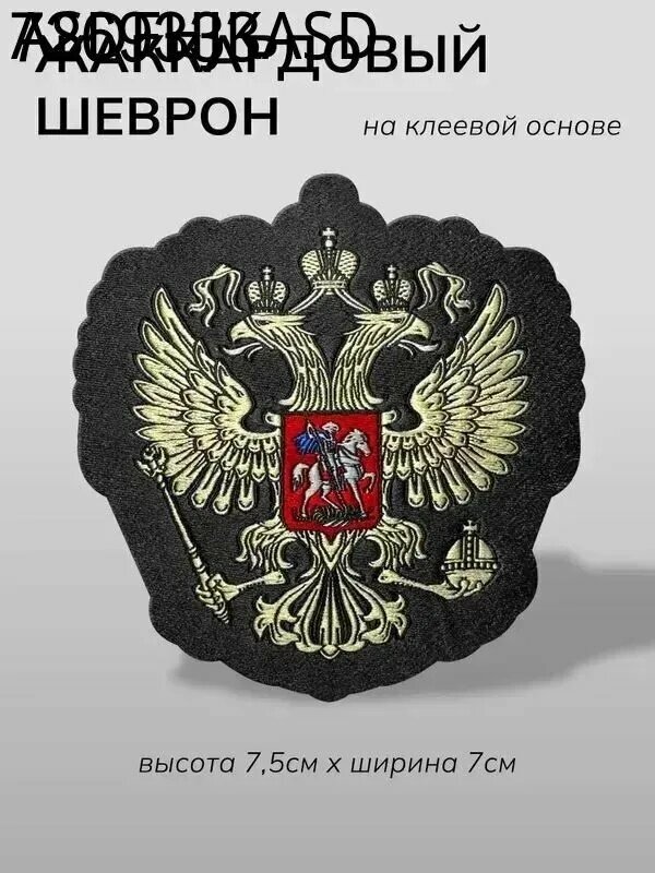 Шеврон жаккардовый с Гербом Россиии