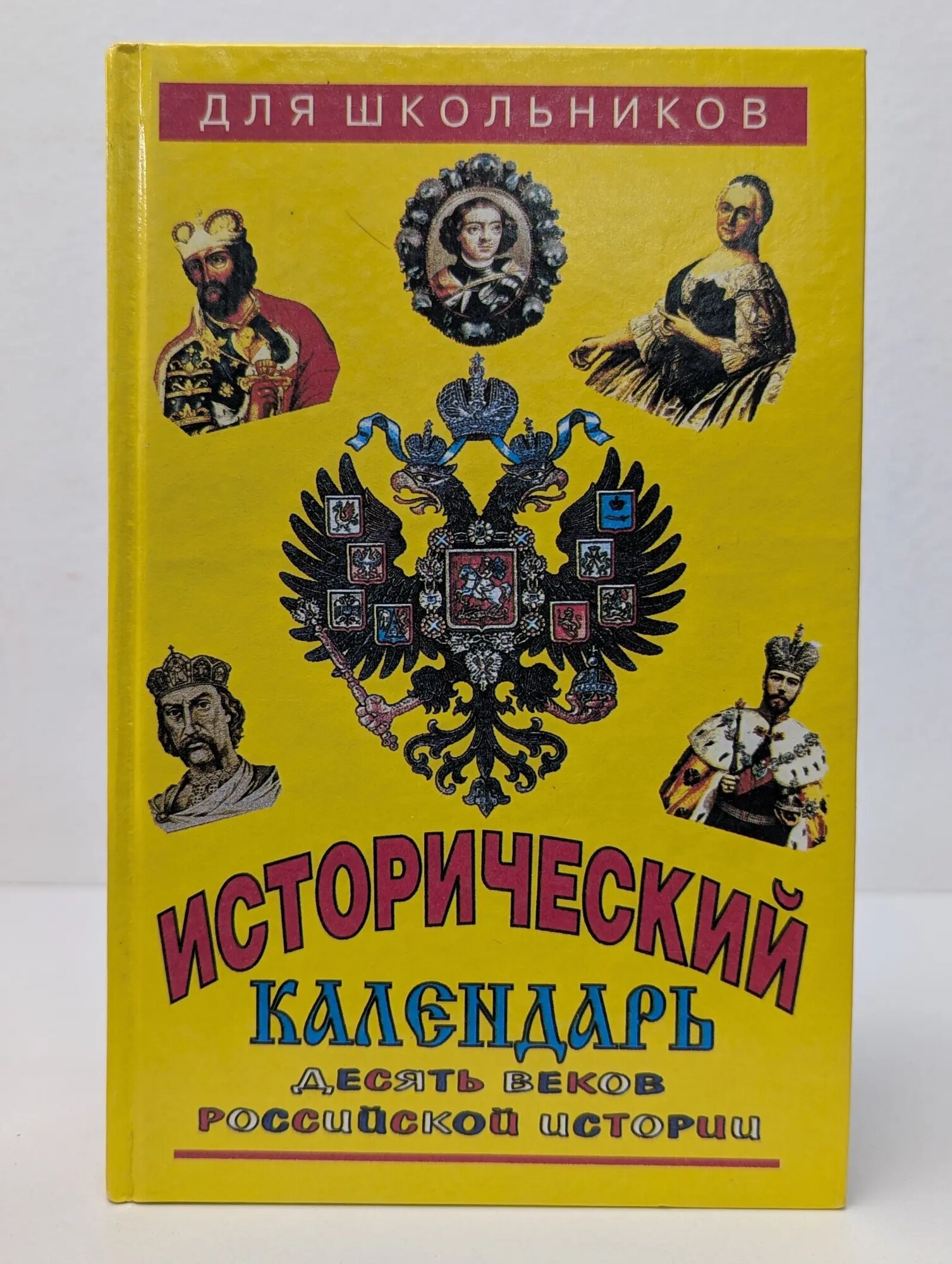 Исторический календарь. Десять веков российской истории от Князя Владимира до Николая II Алексеев В. В. (сост.) 1996