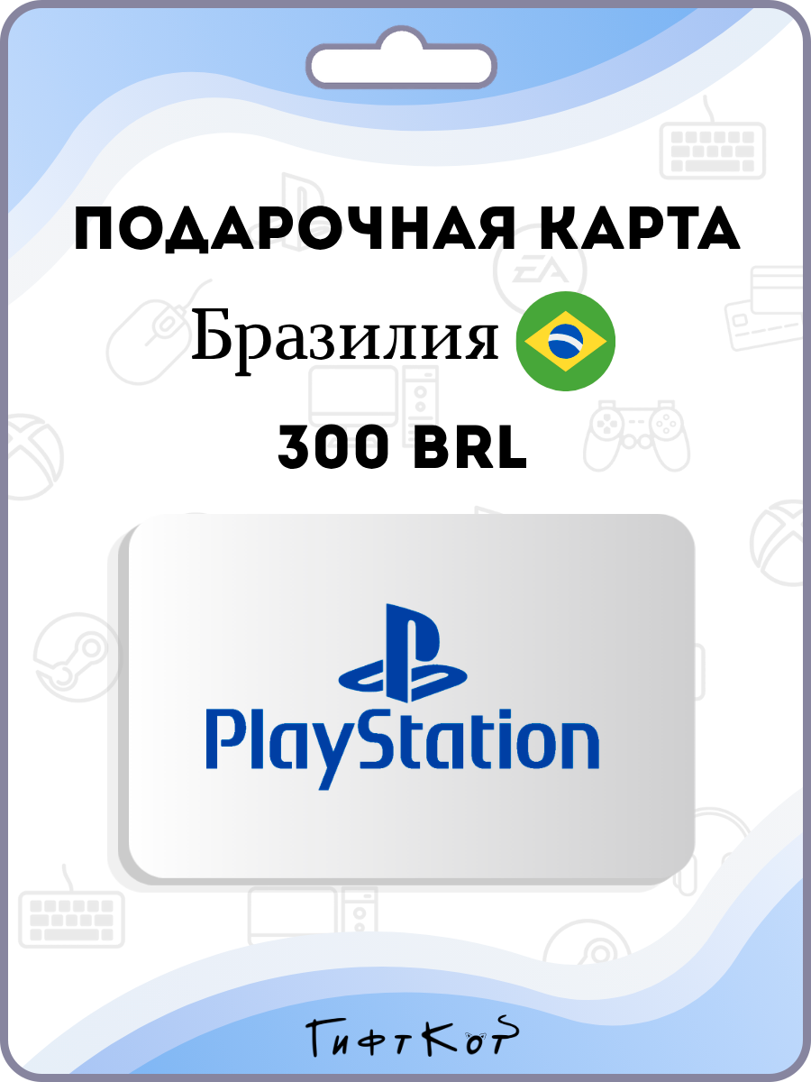 PlayStation Подарочная карта на 300 BRL (Бразилия/BR, цифровой код)