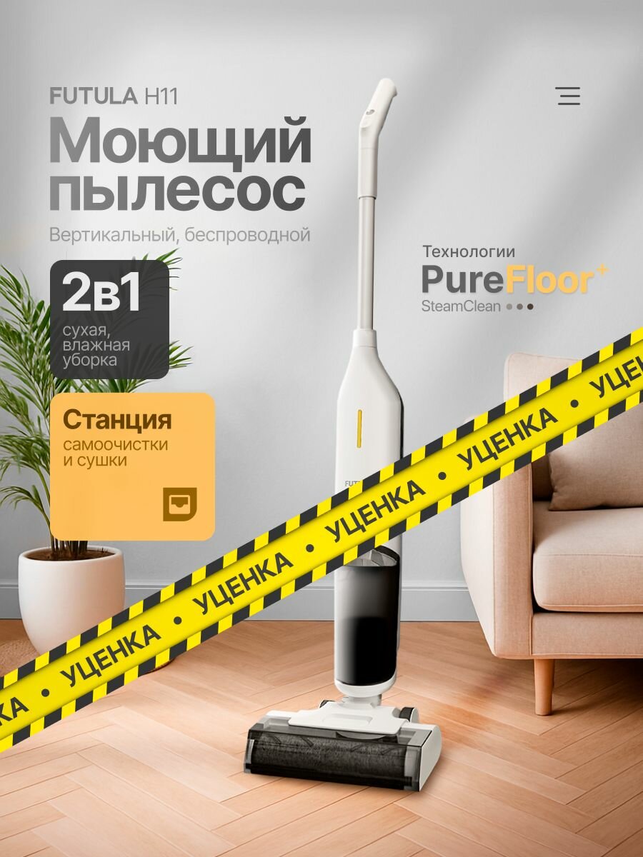 Пылесос вертикальный беспроводной Futula Wet and Dry Vacuum Cleaner H11 белый моющий, для сухой и влажной уборки. Товар уцененный