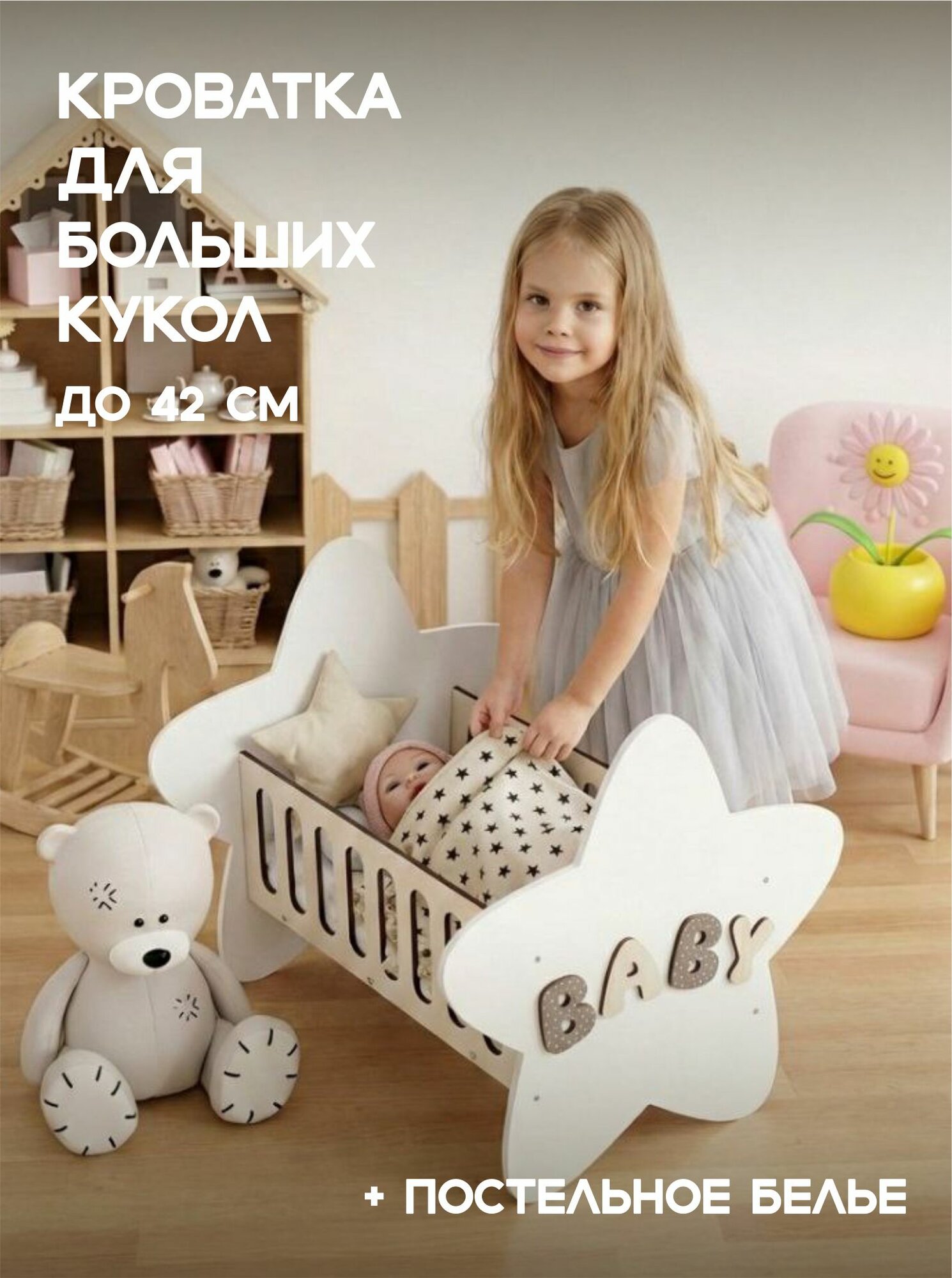 Кроватка Звезда для больших кукол до 42 см