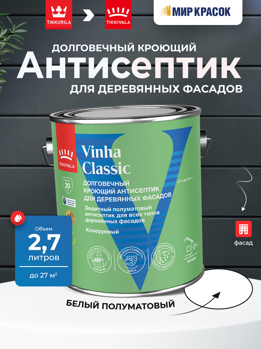 TIKKURILA VINHA CLASSIC антисептик кроющий водоразбавляемый полуматовый, база A, 2.7 л