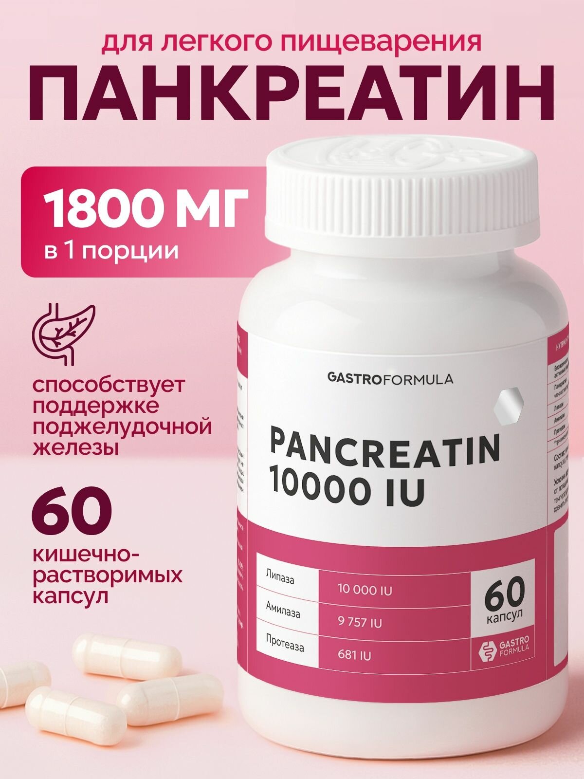 Панкреатин 10000 МЕ для желудка и кишечника пищеварения 60 капсул Pancreatin