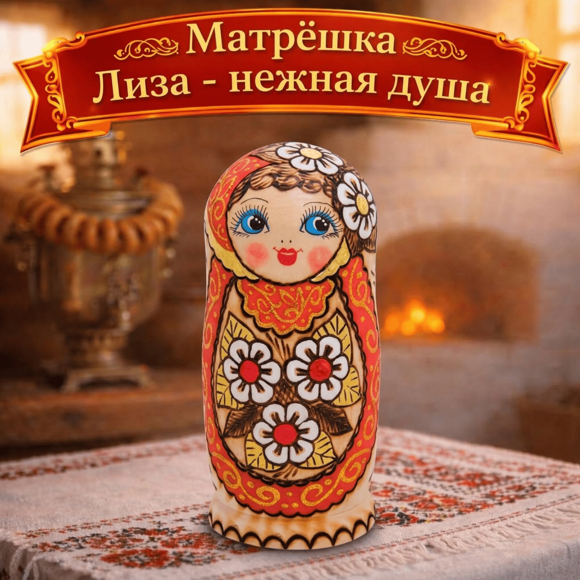 Матрешка Лиза - нежная душа