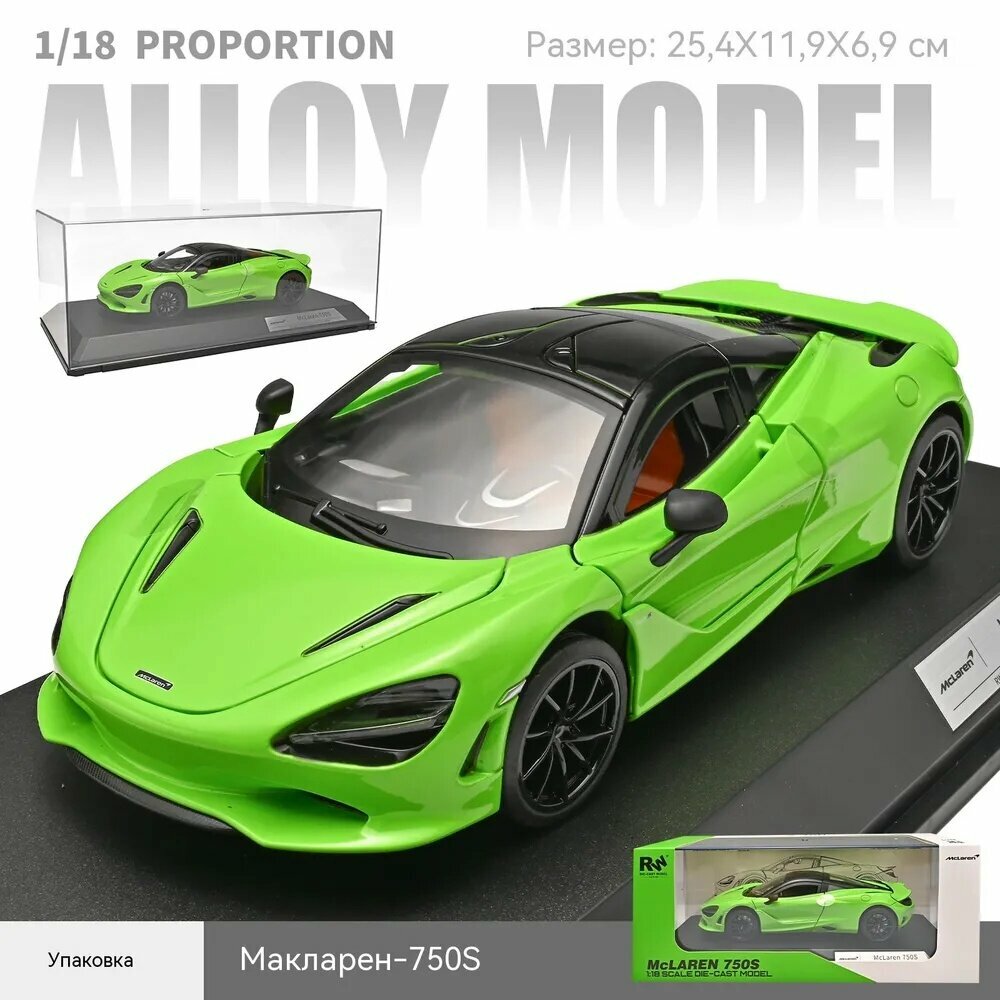 Модель McLaren 750S 1:18. Инерционная, литая, подарок подростку и коллекционеру